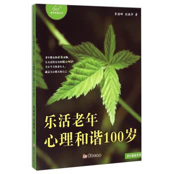 乐活老年 心理和谐100岁9787516905296华龄出版