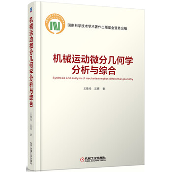 机构运动微分几何学分析与综合