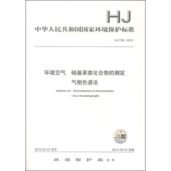 中华人民共和国国家环境保护标准（HJ 738-2015）：环境空气 硝基苯类化合物的测定 气相色谱法