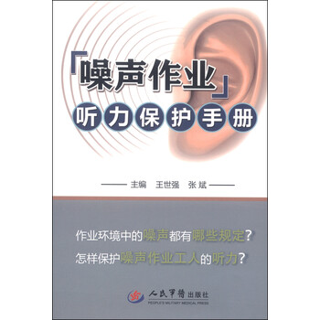 正版 噪声作业听力保护手册9787509182383