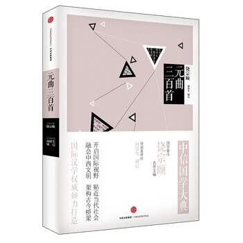 中信国学大典 元曲三百首 中信出版社