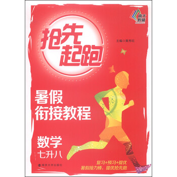 抢先起跑·暑假衔接教程：数学（七升八）