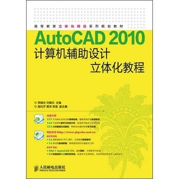 AutoCAD 2010计算机辅助设计立体化教程