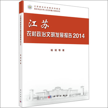 江苏农村政治文明发展报告2014