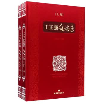 王正强文论选（套装上下册）