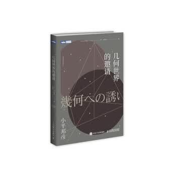 几何世界的邀请(图灵出品)