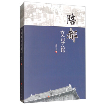 陪都文学论
