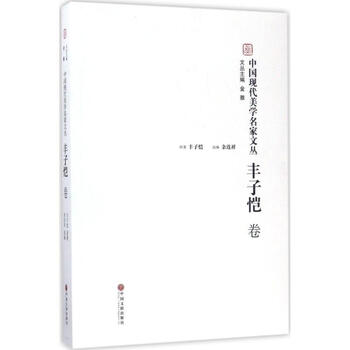 中国现代美学名家文丛丰子恺卷