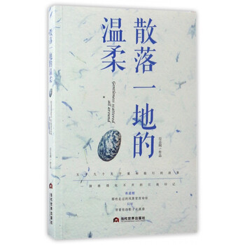 散落一地的温柔