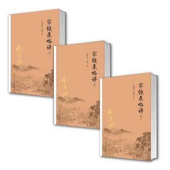 南怀瑾宗镜录略讲全3册（卷一+卷二+卷三）南怀瑾著述 复旦大学出版社