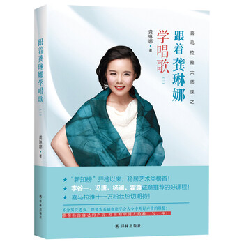 正版 跟着龚琳娜学唱歌9787544771740
