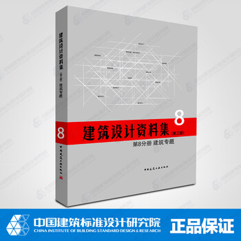 现货正版 建筑设计资料集（第三版）第8分册 建筑专题 建筑设计资料集 建筑行业资料集工具书
