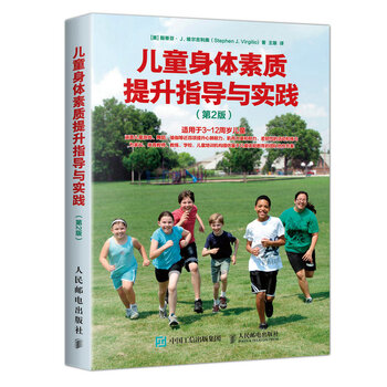 儿童身体素质提升指导与实践 第2版(人邮体育出品)