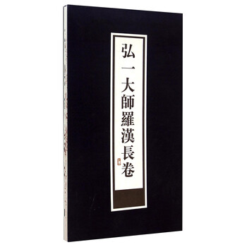 弘一大师罗汉长卷
