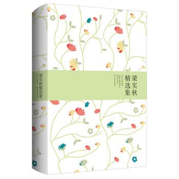 梁实秋精选集(精装版)