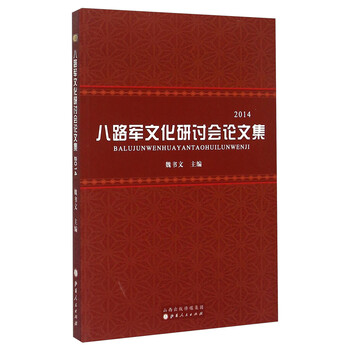 八路军文化研讨会论文集2014