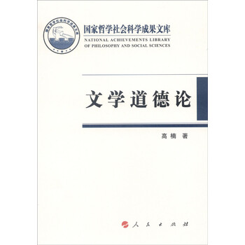 国家哲学社会科学成果文库:文学道德论（精）9787010145273