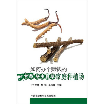 如何办个赚钱的甘草、冬虫夏草家庭种植场
