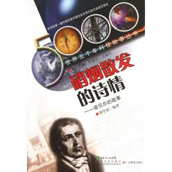硝烟散发的诗情--诺贝尔的故事/世界五千年科技故事丛书