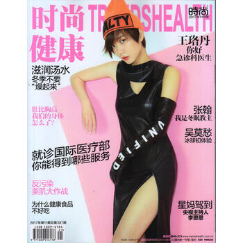 时尚健康女士版（2017年11月号）（本期多封面王珞丹/张翰）