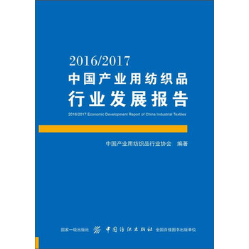2016\2017中国产业用纺织品行业发展报告