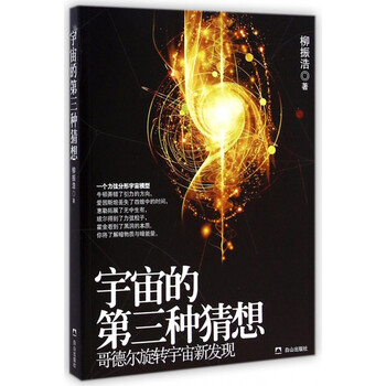 宇宙的第三种猜想(哥德尔旋转宇宙新发现)