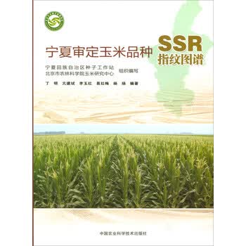宁夏审定玉米品种SSR指纹图谱