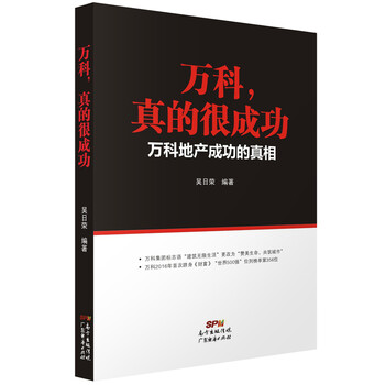 万科，真的很成功一万科地产成功的真相