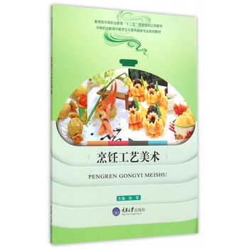 烹饪工艺美术(中等职业教育中餐烹饪与营养膳食专业系列教材)