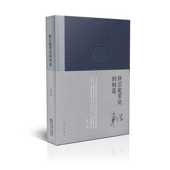 阶层犯罪论的构造