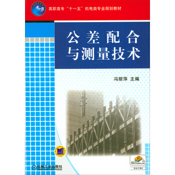 公差配合与测量技术/高职高专“十一五”机电类专业规划教材