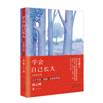 学会自己长大（白金修订版）