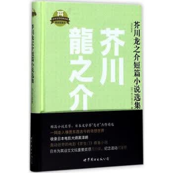 芥川龙之介短篇小说选集(精装插图版)