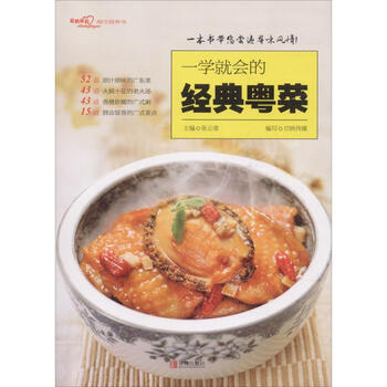 一学就会的经典粤菜