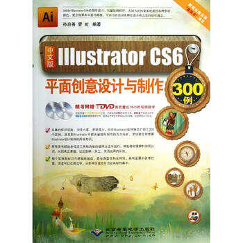 中文版Illustrator CS6平面创意设计与制作300例