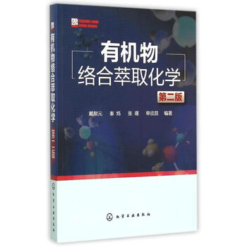 有机物络合萃取化学（第二版）