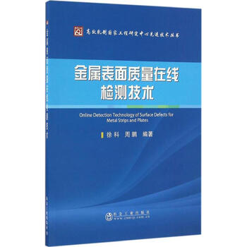 金属表面质量在线检测技术