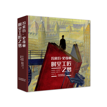 冯索瓦·史奇顿：时空工匠之梦