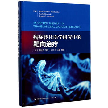 癌症转化医学研究中的靶向治疗