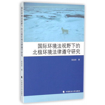 国际环境法视野下的北极环境法律遵守研究