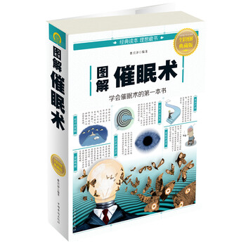 图解催眠术