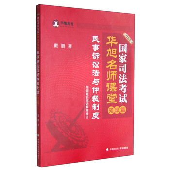 2015年国家司法考试华旭名师课堂·知识篇：民事诉讼法与仲裁制度