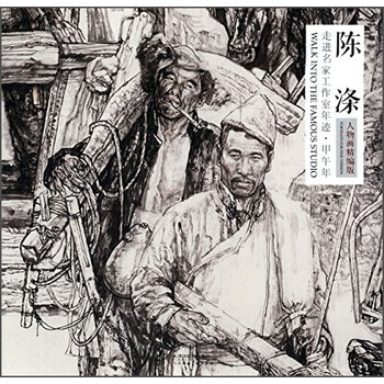 走进名家工作室年迹 甲午年 陈涤