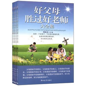 好父母胜过好老师大全集(套装共4册)