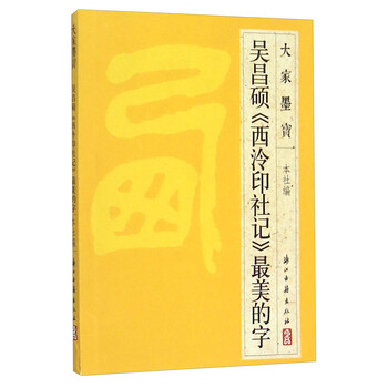 大家墨宝：吴昌硕《西泠印社记》最美的字