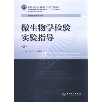 微生物学检验实验指导（第2版）/国家卫生和计划生育委员会“十二五”规划教材
