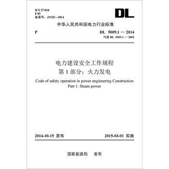 中华人民共和国电力行业标准 电力建设安全工作规程 第1部分：火力发电（DL5009.1-2014代替DL/T5009.1-2002）