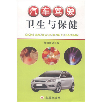 汽车驾驶卫生与保健