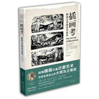 正版 插画考:插画艺术的黄金时代:thegoldenageofillustration9787539