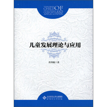 [正版图书]儿童发展理论与应用